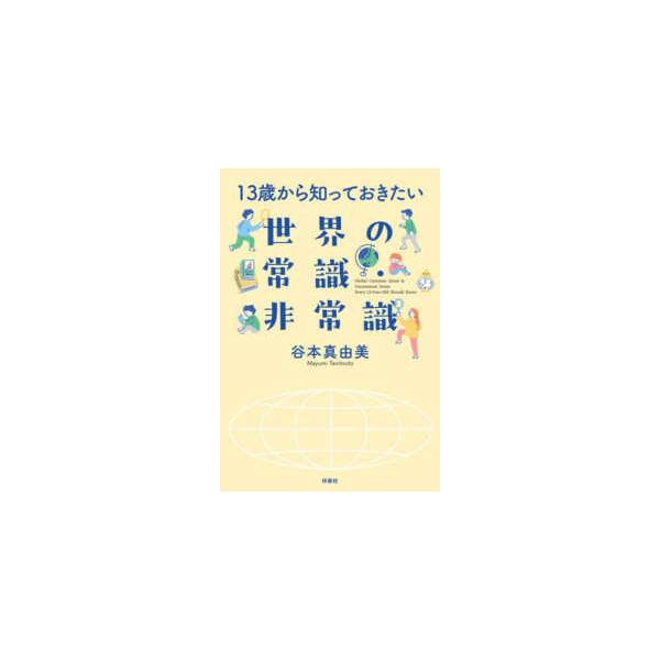 【発売日：2026年07月01日】著者：谷本 真由美【著】出版社：扶桑社