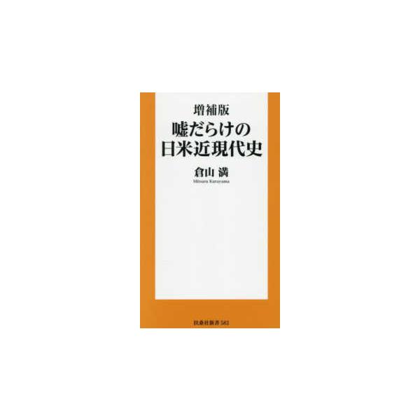 【発売日：2026年07月31日】著者：倉山 満【著】出版社：扶桑社