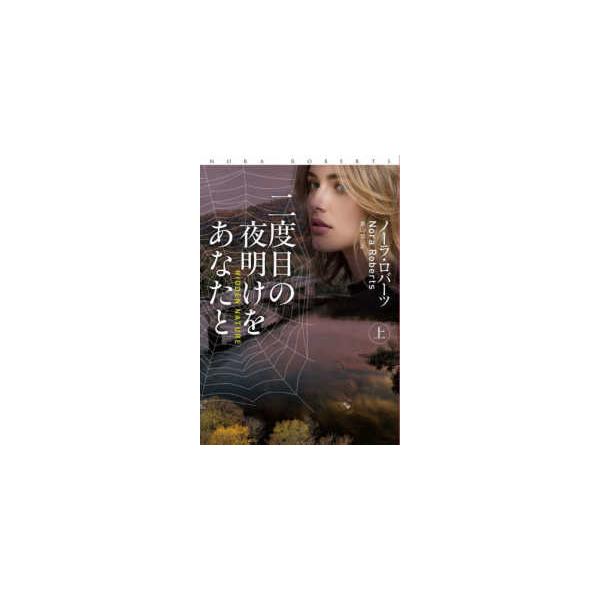 【発売日：2026年08月01日】著者：ノーラ・ロバーツ/香山栞出版社：扶桑社