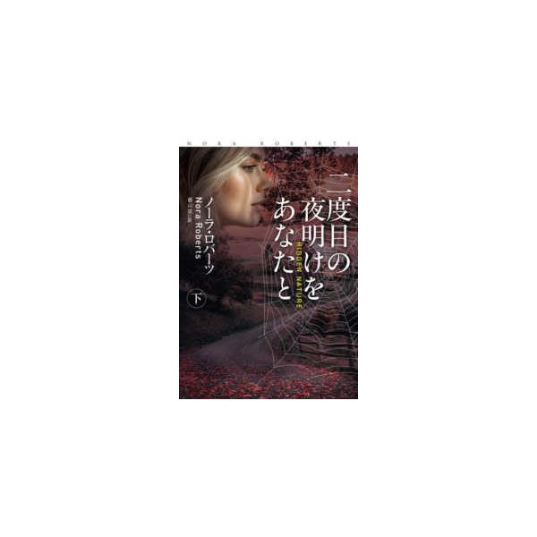 【発売日：2026年08月01日】著者：ノーラ・ロバーツ/香山栞出版社：扶桑社