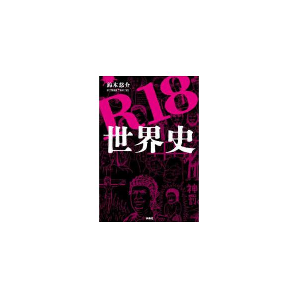 【発売日：2026年09月26日】著者：鈴木 悠介【著】出版社：扶桑社