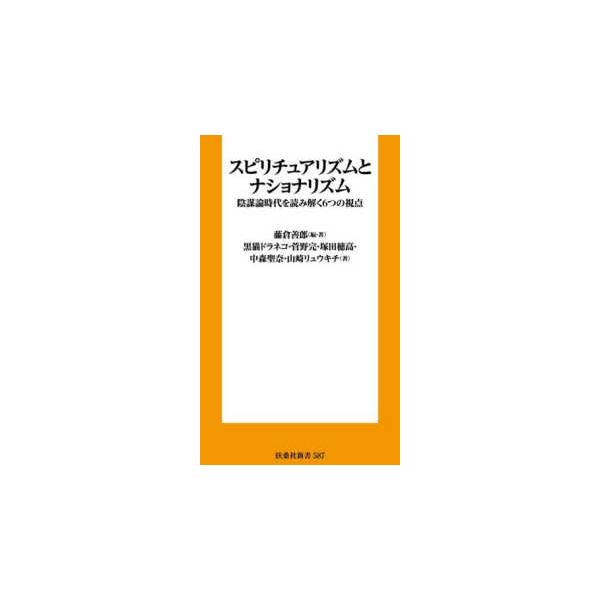 【発売日：2026年08月29日】著者：藤倉 善郎【編・著】/黒猫ドラネコ/菅野 完/塚田 穂高/中森 聖奈/山崎 リュウキチ【著】出版社：扶桑社