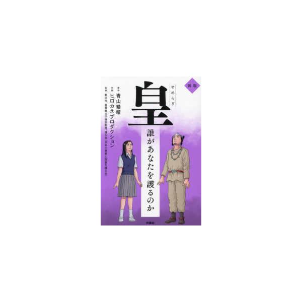 【発売日：2026年07月31日】著者：青山 繁晴【原作】/ヒロカネプロダクション【作画】出版社：扶桑社