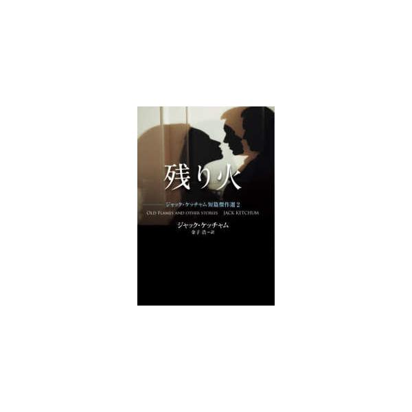 【発売日：2026年09月02日】著者：ジャック・ケッチャム/金子浩出版社：扶桑社