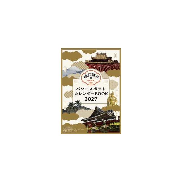 【発売日：2026年10月27日】著者：桜井識子出版社：扶桑社