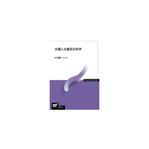 【発売日：2018年03月20日】著者：谷口 義明【編著】出版社：放送大学教育振興会