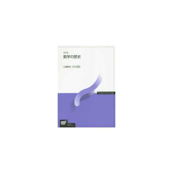 【発売日：2019年03月01日】著者：三浦 伸夫【著】出版社：放送大学教育振興会