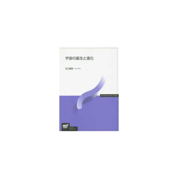 【発売日：2019年03月01日】著者：谷口 義明【編著】出版社：放送大学教育振興会
