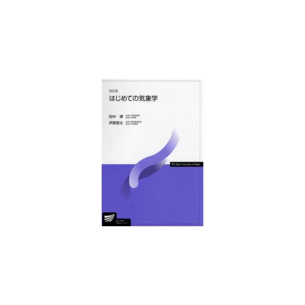 【発売日：2021年03月01日】著者：田中 博/伊賀 啓太【著】出版社：放送大学教育振興会