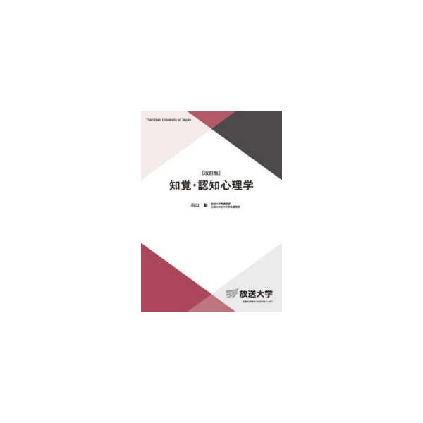 【発売日：2023年03月20日】著者：石口 彰【編著】出版社：放送大学教育振興会