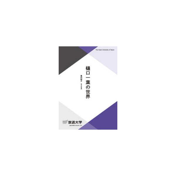 【発売日：2023年03月20日】著者：島内 裕子【著】出版社：放送大学教育振興会