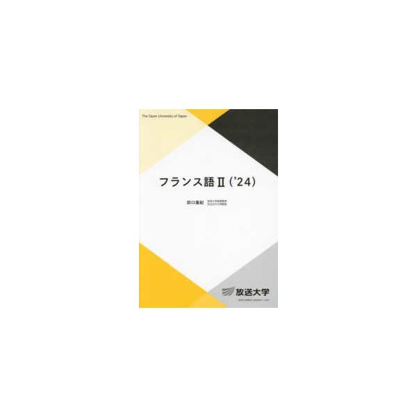【発売日：2024年03月20日】著者：田口 亜紀【編著】出版社：放送大学教育振興会