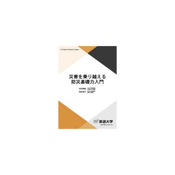 【発売日：2026年03月01日】著者：木村 玲欧/田村 圭子【編著】出版社：放送大学教育振興会