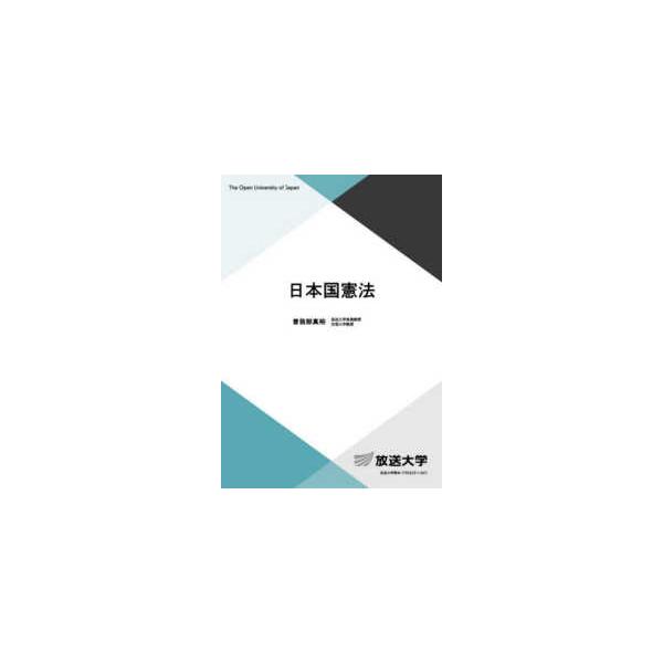 【発売日：2026年03月01日】著者：曽我部 真裕【編著】出版社：放送大学教育振興会