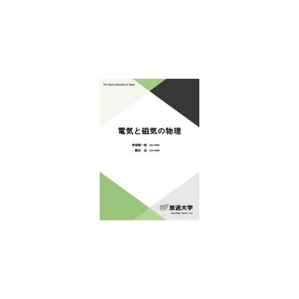 【発売日：2026年03月01日】著者：岸根 順一郎/飯田 圭【著】出版社：放送大学教育振興会