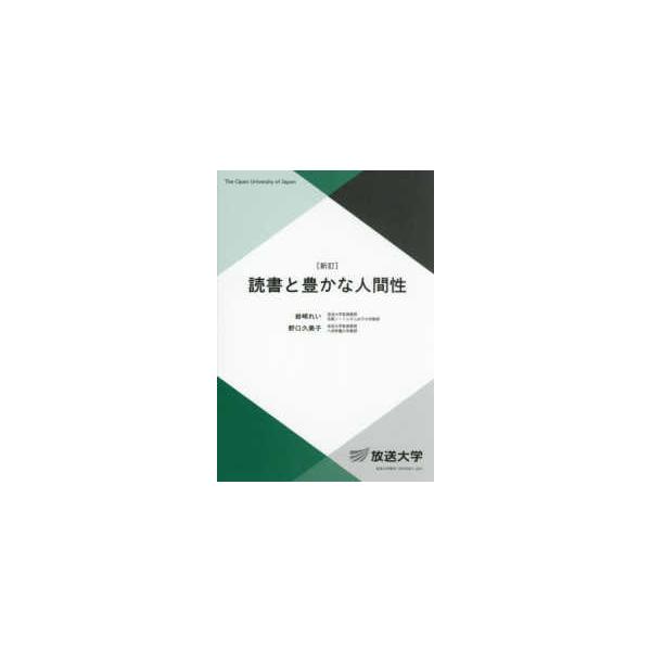 【発売日：2026年06月01日】著者：岩崎れい/野口久美子出版社：放送大学教育振興会