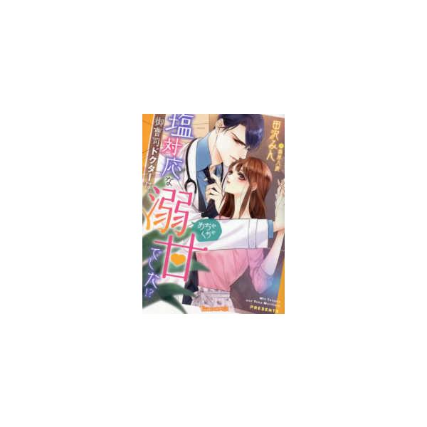 【発売日：2021年10月01日】著者：田沢 みん【著】/森原 八鹿【装画】出版社：ハーパーコリンズ・ジャパン