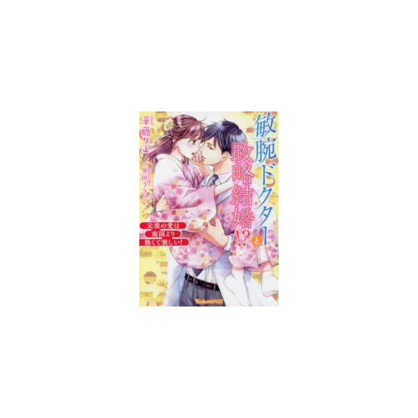 【発売日：2022年03月02日】著者：華藤 りえ【著】出版社：ハーパーコリンズ・ジャパン