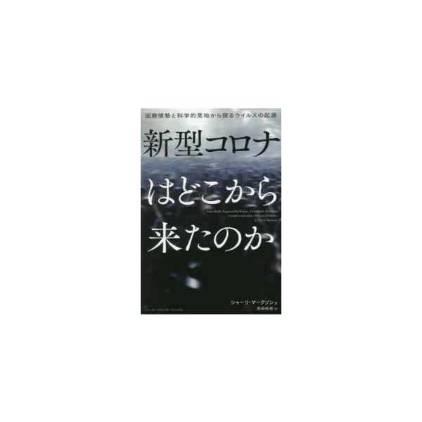 【発売日：2022年04月20日】著者：マークソン，シャーリ【著】〈Ｍａｒｋｓｏｎ，Ｓｈａｒｒｉ〉/高崎 拓哉【訳】出版社：ハーパーコリンズ・ジャパン