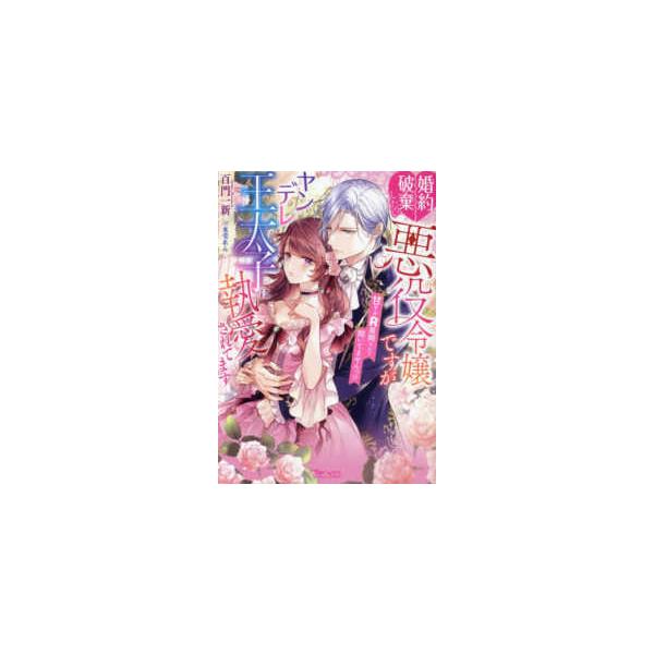 【発売日：2023年12月14日】著者：百門 一新【著】出版社：ハーパーコリンズ・ジャパン