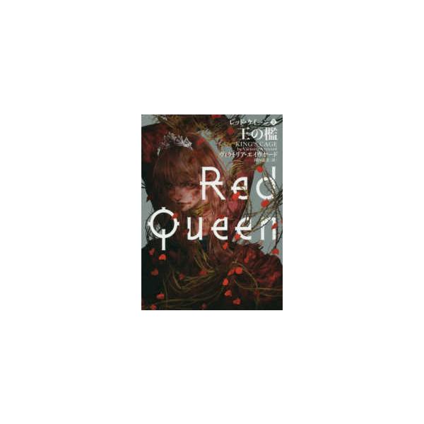 【発売日：2019年01月17日】著者：エイヴヤード，ヴィクトリア【著】〈Ａｖｅｙａｒｄ，Ｖｉｃｔｏｒｉａ〉/田内 志文【訳】出版社：ハーパーコリンズ・ジャパン