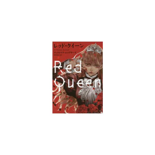 【発売日：2017年03月16日】著者：エイヴヤード，ヴィクトリア【著】〈Ａｖｅｙａｒｄ，Ｖｉｃｔｏｒｉａ〉/田内 志文【訳】出版社：ハーパーコリンズ・ジャパン