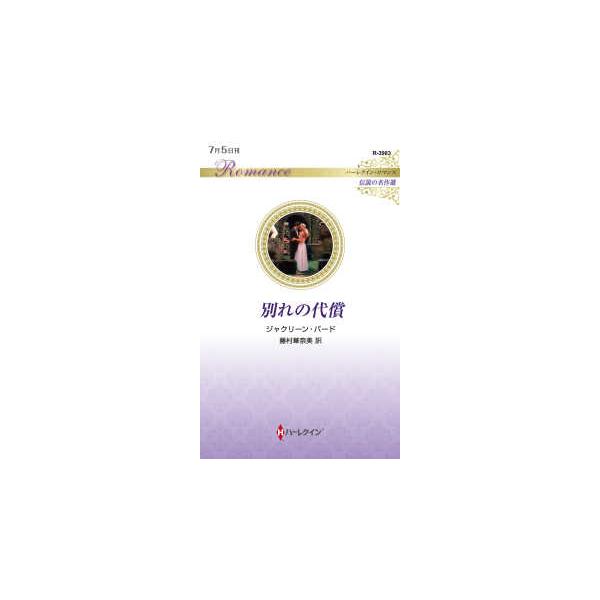 【発売日：2025年06月26日】著者：バード，ジャクリーン【作】〈Ｂａｉｒｄ，Ｊａｃｑｕｅｌｉｎｅ〉/藤村 華奈美【訳】出版社：ハーパーコリンズ・ジャパン