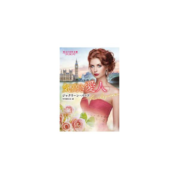 【発売日：2025年07月24日】著者：バード，ジャクリーン【著】〈Ｂａｉｒｄ，Ｊａｃｑｕｅｌｉｎｅ〉/早川 麻百合【訳】出版社：ハーパーコリンズ・ジャパン