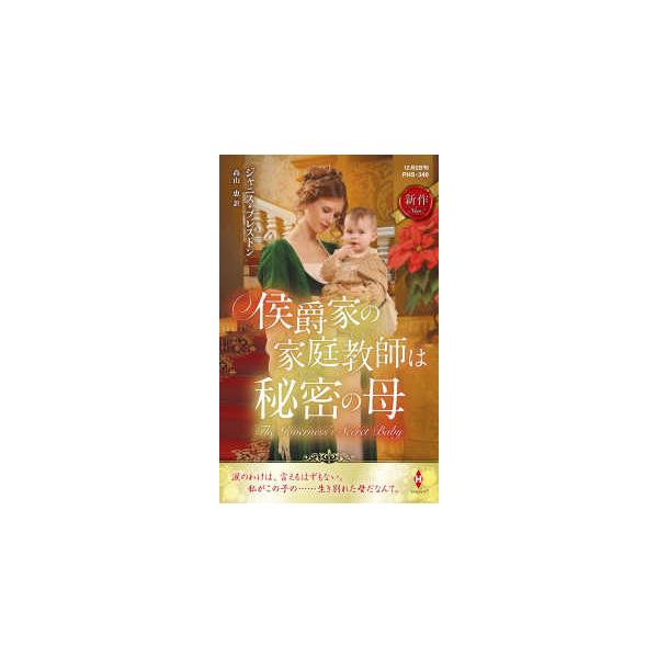 【発売日：2024年11月26日】著者：プレストン，ジャニス【作】〈Ｐｒｅｓｔｏｎ，Ｊａｎｉｃｅ〉/高山 恵【訳】出版社：ハーパーコリンズ・ジャパン