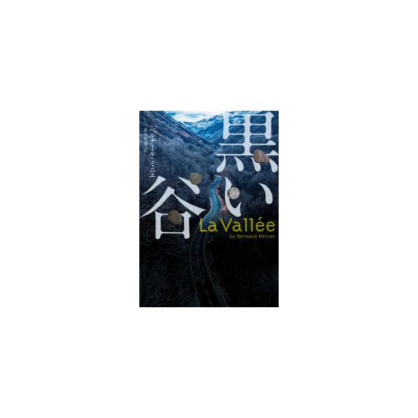 【発売日：2024年11月21日】著者：ミニエ，ベルナール【著】〈ＢＥＲＮＡＲＤ　ＭＩＮＩＥＲ〉/青木 智美【訳】出版社：ハーパーコリンズ・ジャパン