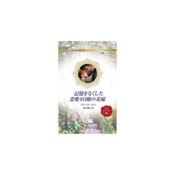 【発売日：2025年02月11日】著者：メイ・ワイト，リラ【著】〈Ｍａｙ　Ｗｉｇｈｔ，Ｌｅｌａ〉/西江 璃子【訳】出版社：ハーパーコリンズ・ジャパン