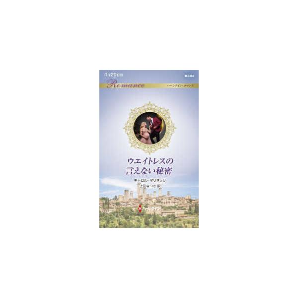 【発売日：2025年04月10日】著者：マリネッリ，キャロル【作】〈Ｍａｒｉｎｅｌｌｉ，Ｃａｒｏｌ〉/上田 なつき【訳】出版社：ハーパーコリンズ・ジャパン