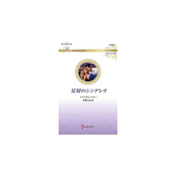 【発売日：2025年04月10日】著者：ショー，シャンテル【作】〈Ｓｈａｗ，Ｃｈａｎｔｅｌｌｅ〉/茅野 久枝【訳】出版社：ハーパーコリンズ・ジャパン