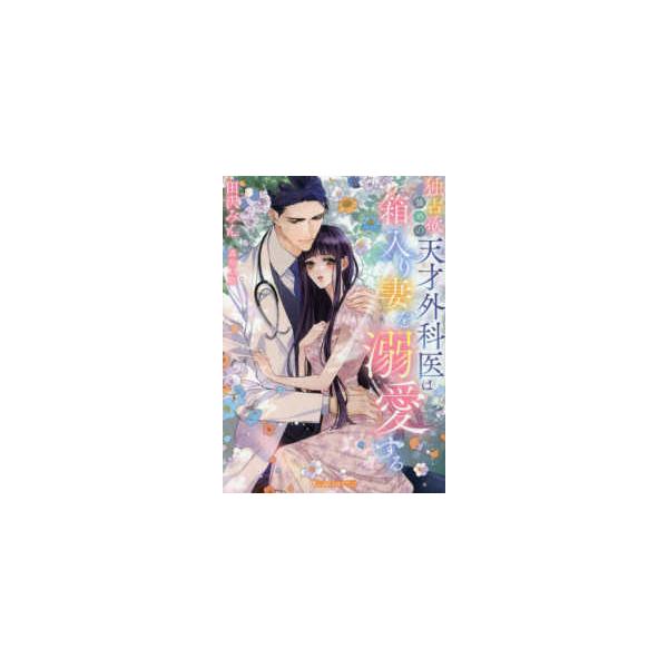 【発売日：2023年03月01日】著者：田沢 みん【著】/森原 八鹿【装画】出版社：ハーパーコリンズ・ジャパン