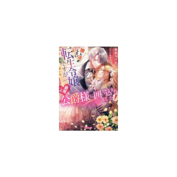 【発売日：2023年03月31日】著者：猫屋 ちゃき【著】/ことね 壱花【装画】出版社：ハーパーコリンズ・ジャパン