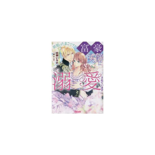 【発売日：2023年06月01日】著者：白柳 いちか【著】/蜂 不二子【装画】出版社：ハーパーコリンズ・ジャパン