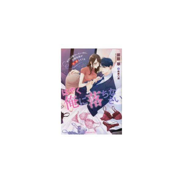 【発売日：2023年06月01日】著者：御厨 翠【著】/森原 八鹿【装画】出版社：ハーパーコリンズ・ジャパン