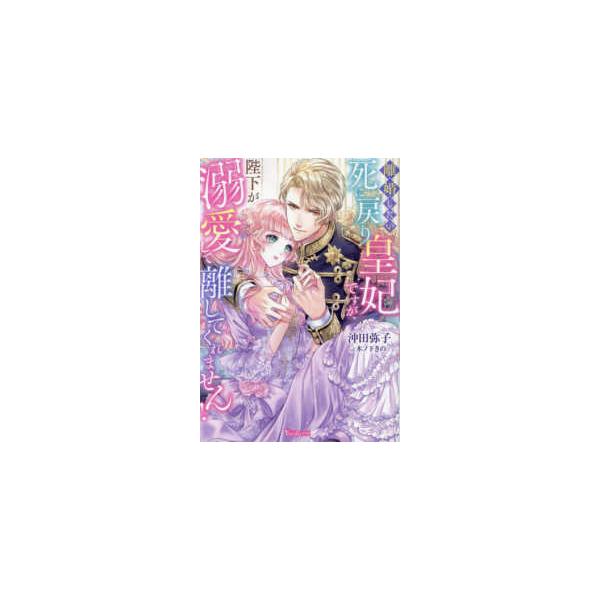 【発売日：2024年05月01日】著者：沖田 弥子【著】/木ノ下 きの【装画】出版社：ハーパーコリンズ・ジャパン