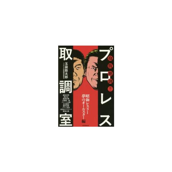 【発売日：2016年08月31日】著者：玉袋 筋太郎/プロレス伝説継承委員会【著】出版社：毎日新聞出版
