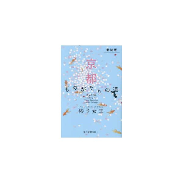 【発売日：2024年07月11日】著者：彬子女王【著】出版社：毎日新聞出版