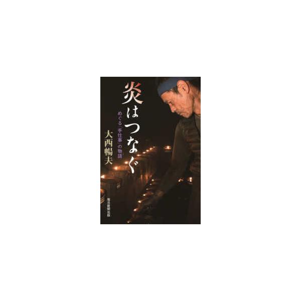 【発売日：2025年06月24日】著者：大西 暢夫【著】出版社：毎日新聞出版