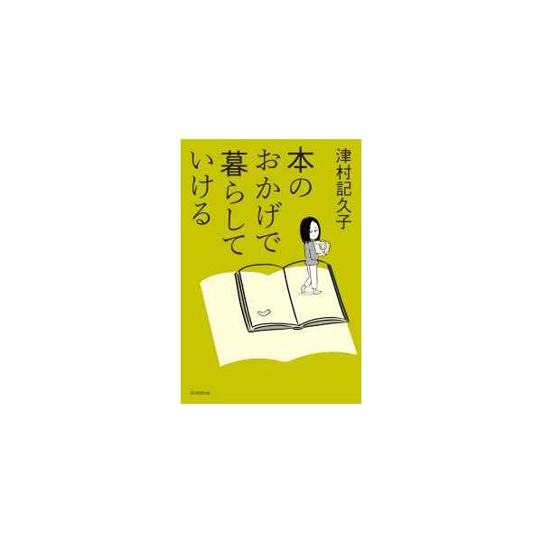 【発売日：2026年09月11日】著者：津村記久子出版社：毎日新聞出版