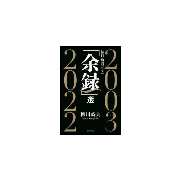 【発売日：2022年09月27日】著者：柳川 時夫【著】出版社：毎日新聞出版