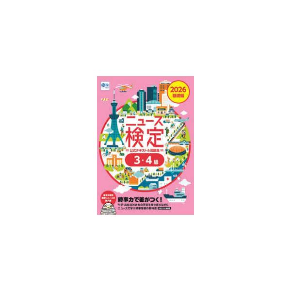 【発売日：2026年03月04日】著者：ニュース検定公式テキスト編集委員会【編】/日本ニュース時事能力検定協会【監修】出版社：毎日教育総合研究所
