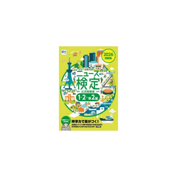 【発売日：2026年03月04日】著者：ニュース検定公式テキスト編集委員会【編】/日本ニュース時事能力検定協会【監修】出版社：毎日教育総合研究所