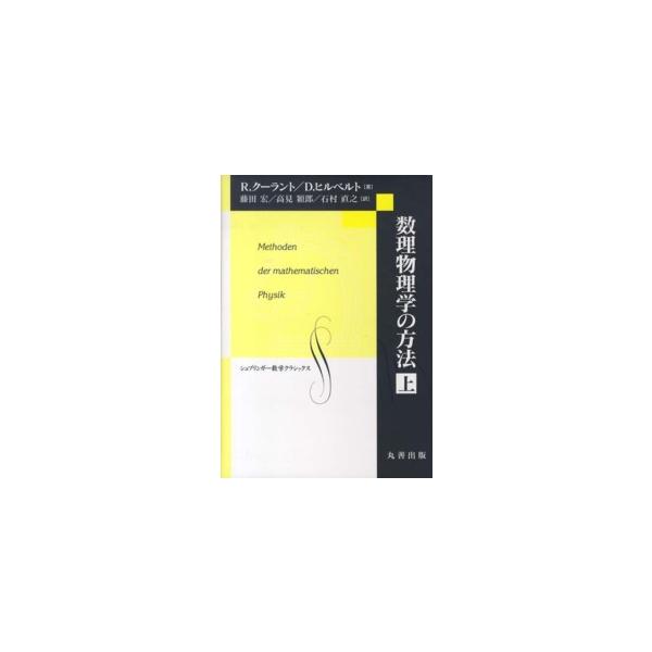 著者：クーラント，リヒャルト〈Ｃｏｕｒａｎｔ，Ｒｉｃｈａｒｄ〉/ヒルベルト，ダフィット【著】〈Ｈｉｌｂｅｒｔ，Ｄａｖｉｄ〉/藤田 宏/高見 穎郎/石村 直之【訳】出版社：丸善出版