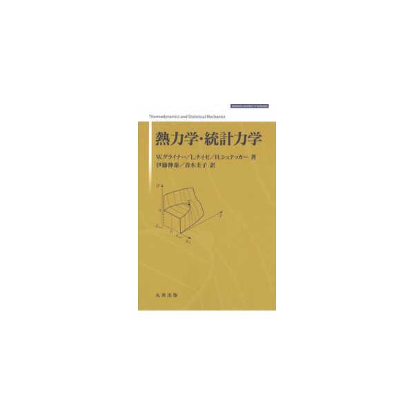 【発売日：2021年09月01日】著者：ウォルター・グライナー/ルードヴィヒ・ナイゼ出版社：丸善出版