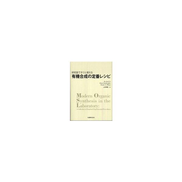 著者：Ｌｉ，Ｊｉｅ　Ｊａｃｋ/Ｌｉｍｂｅｒａｋｉｓ，Ｃｈｒｉｓ/Ｐｆｌｕｍ，Ｄｅｒｅｋ　Ａ．【著】/上村 明男【訳】出版社：丸善出版
