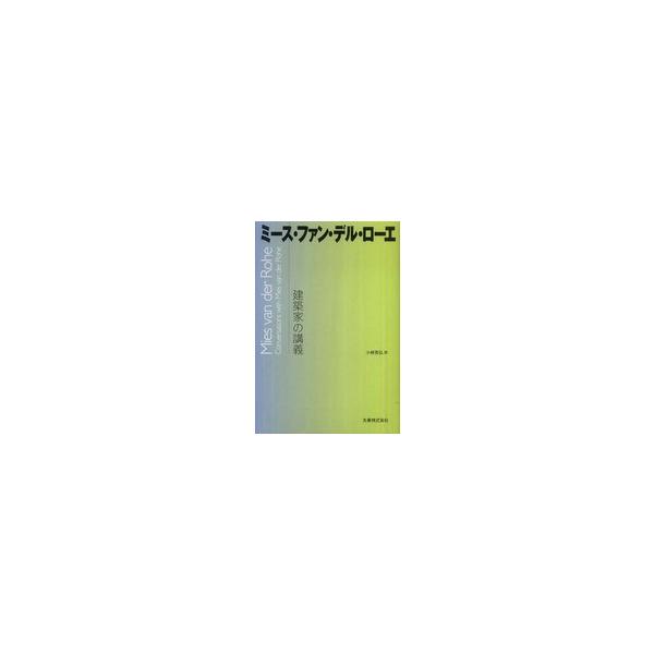 著者：ファン・デル・ローエ，ミース【著】〈ｖａｎ　ｄｅｒ　Ｒｏｈｅ，Ｍｉｅｓ〉/小林 克弘【訳】出版社：丸善出版