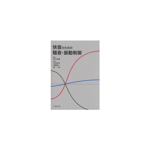 著者：加川 幸雄【編著】/戸井 武司/安藤 英一/堤 一男【共著】出版社：丸善出版